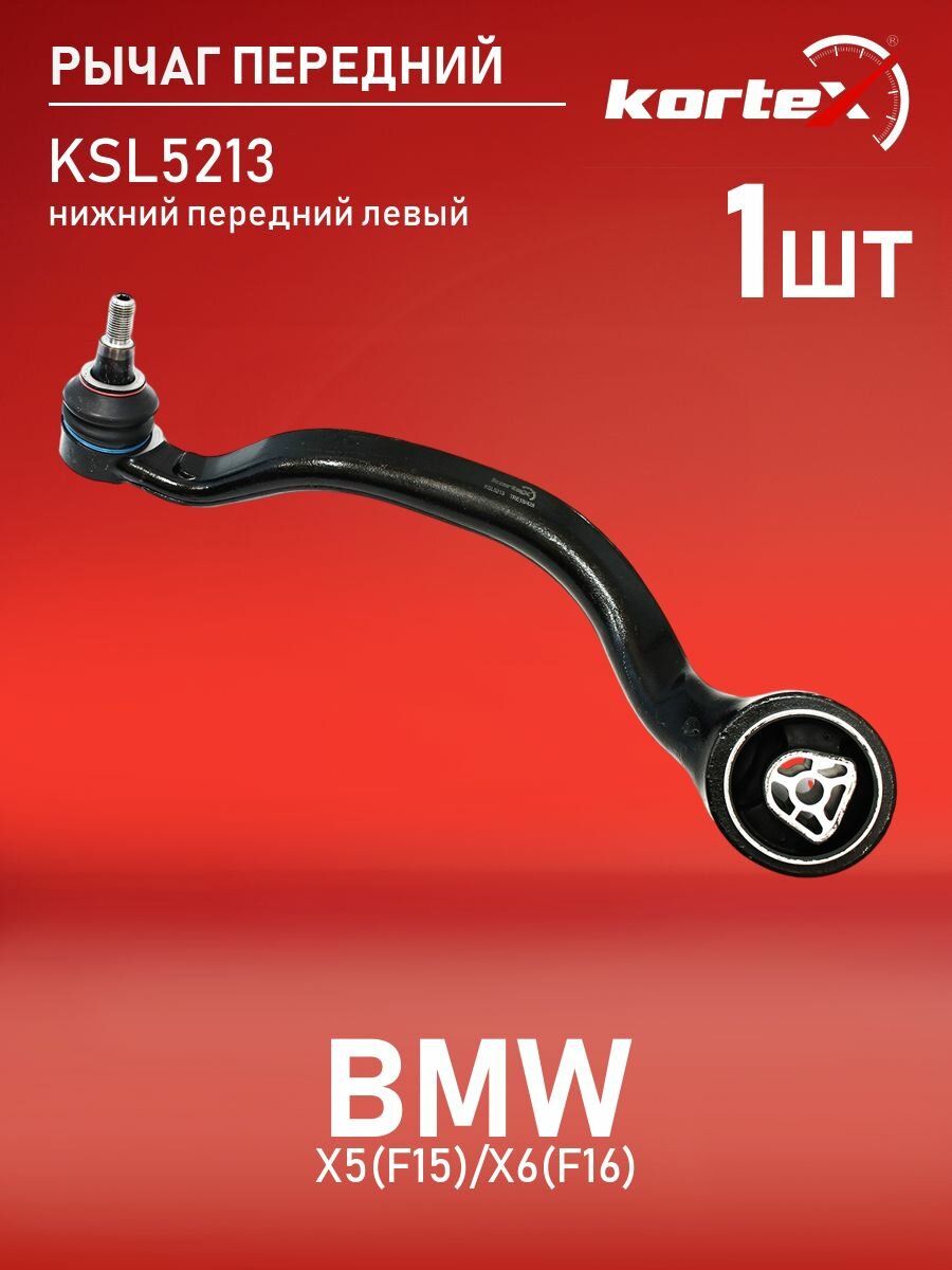 Рычаг передней подвески нижний передний левый БМВ X5, X6 SH1787, QL3856, PS50236L