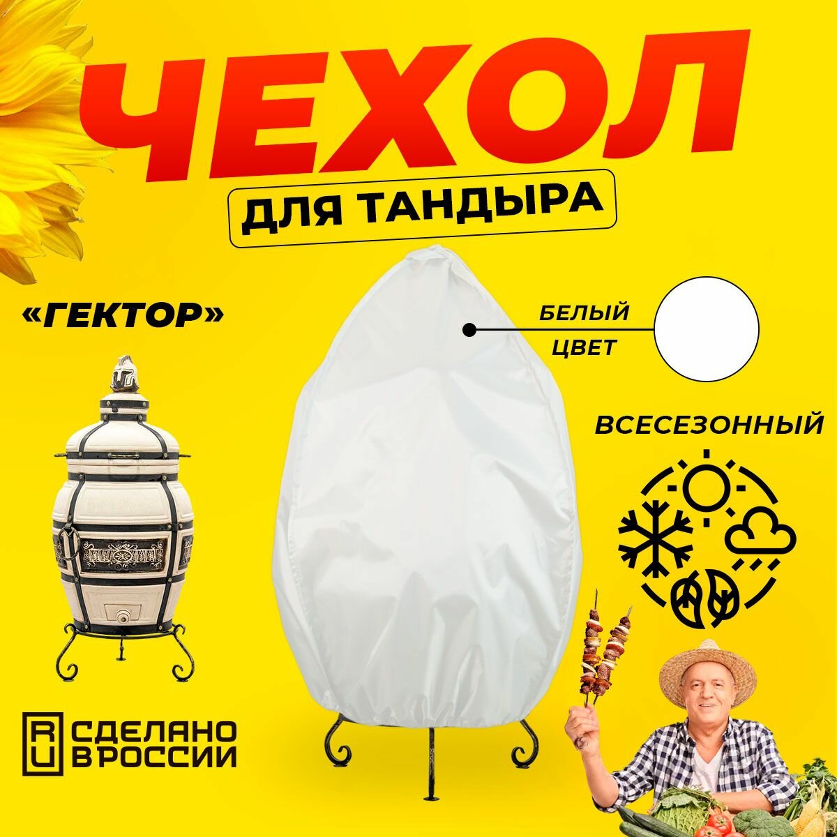 Чехол для тандыра Гектор (Технокерамика) / Белый цвет / Влагостойкий / Защитный