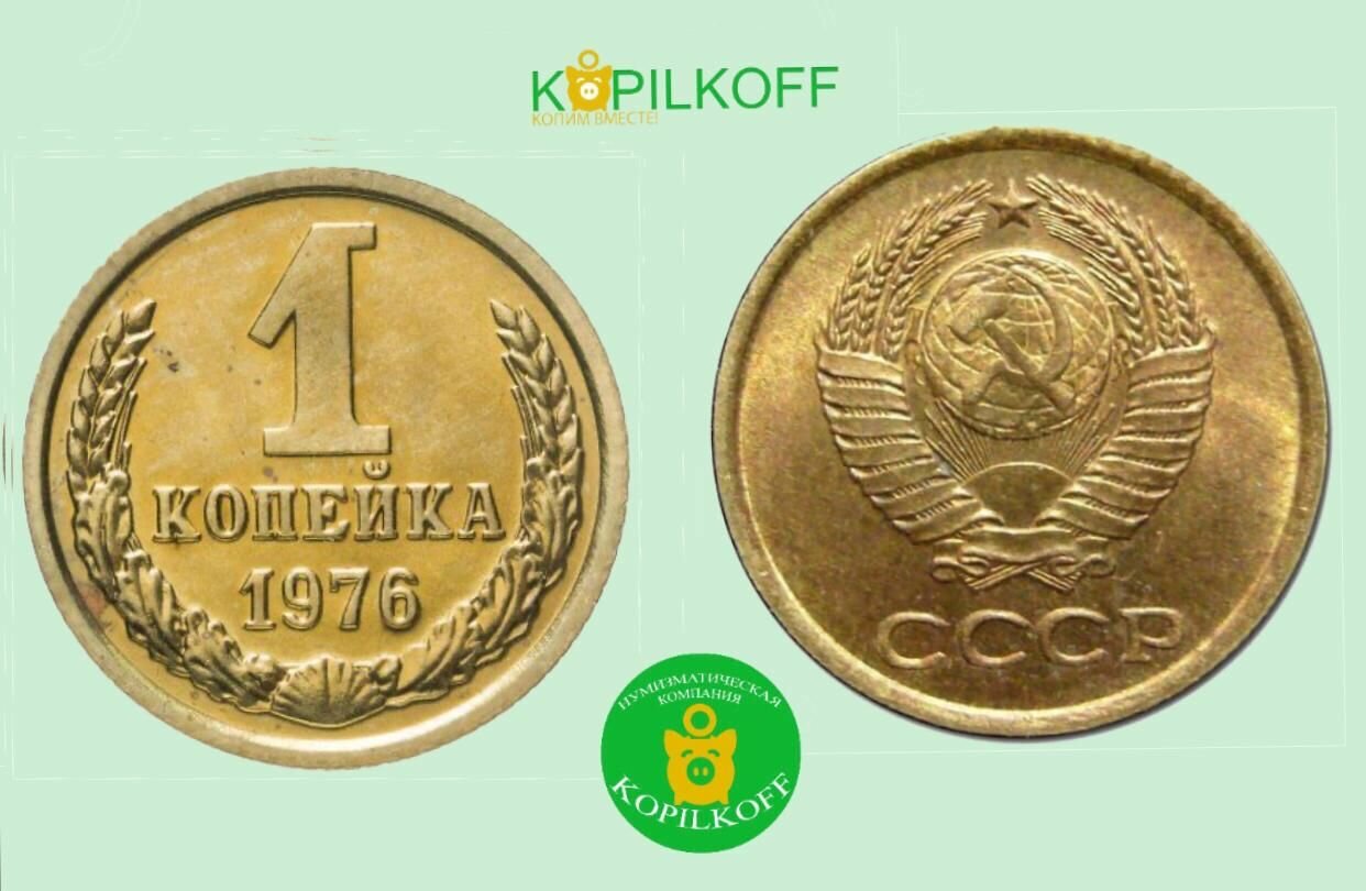 Монета 1 копейка 1976 г. в./Регулярного выпуска СССР/из оборота