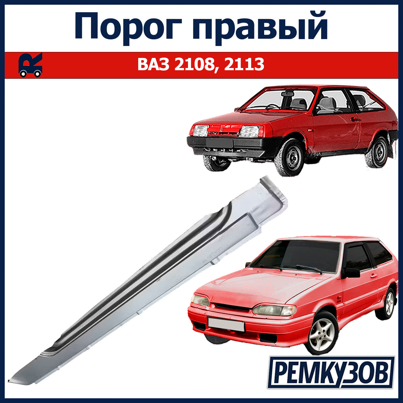 Порог правый ВАЗ 2108, 2113