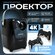 Проектор