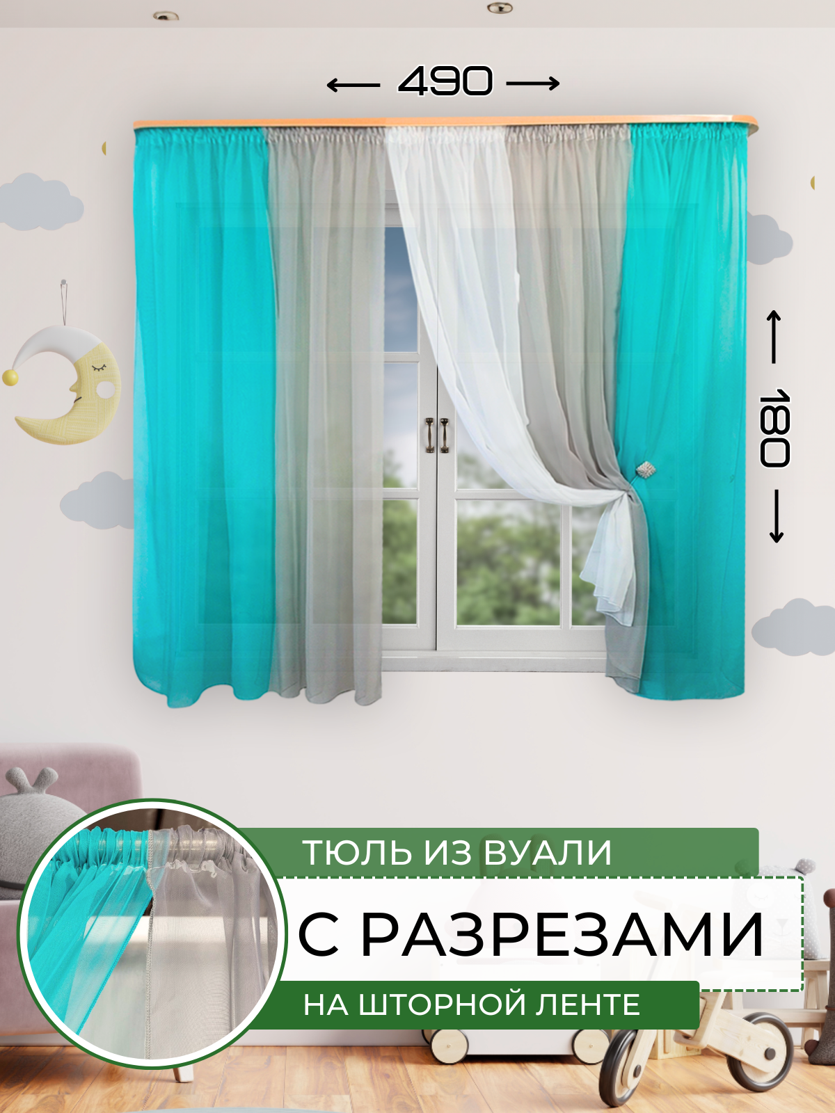 Тюль вуаль разноцветная короткая Домтекс35 "Радуга-5 " 490*180см, бирюзовый/серый/белый