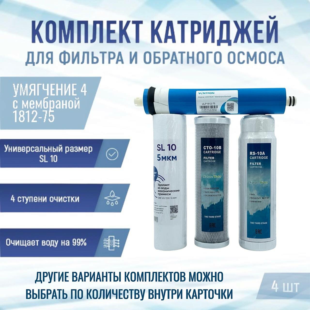 Сменные фильтры, комплект картриджей NatureWater "Умягчение 4" с мембраной 1812-75, совместимы со всеми системами