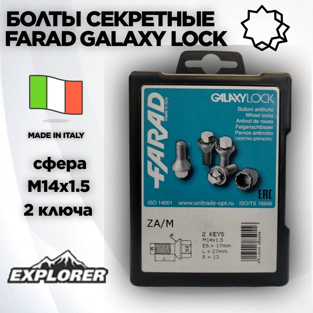Болты секретные Farad GALAXY сфера R13, 2 ключa 17мм M14 x 1,5 (ZA/M/2)