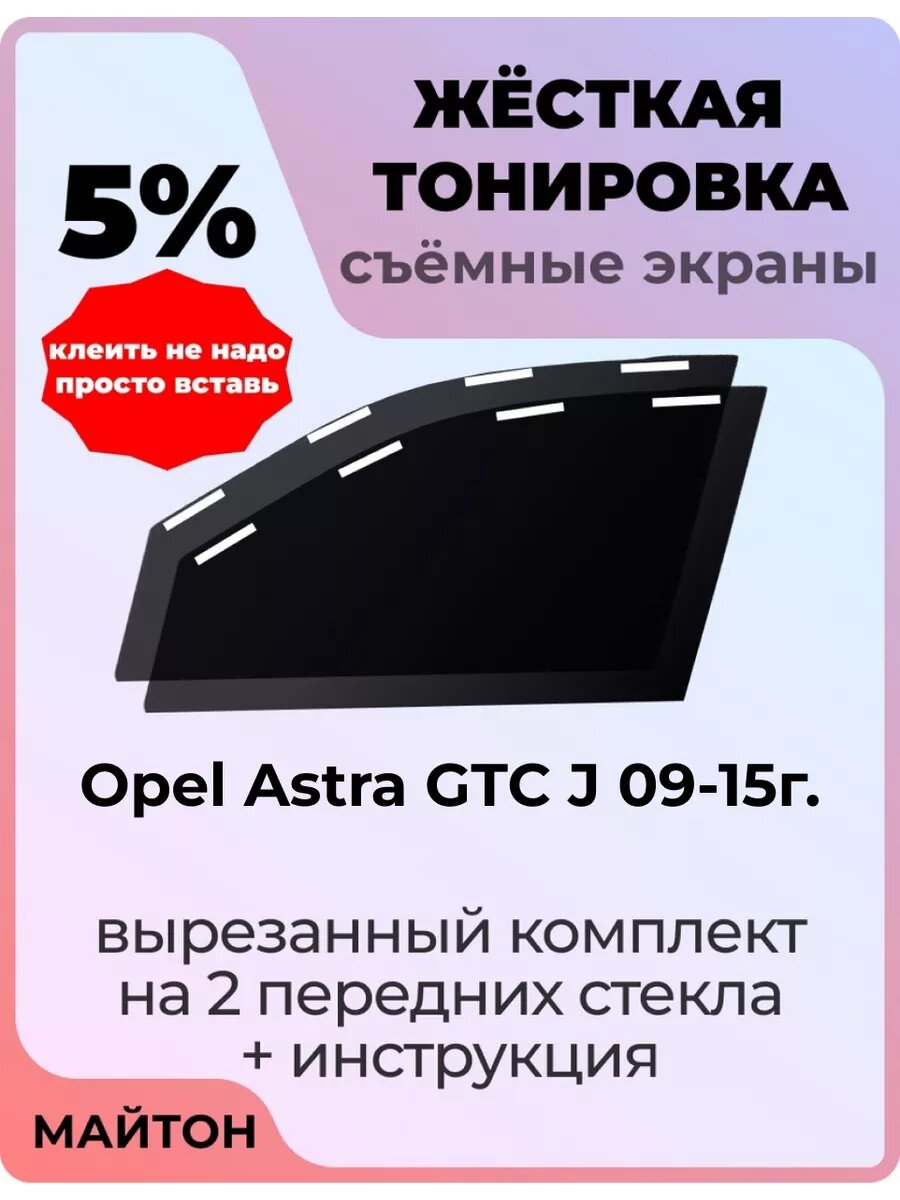 Жесткая тонировка Opel Astra GTC J 09-15г Опель Аста Джитиси 5%