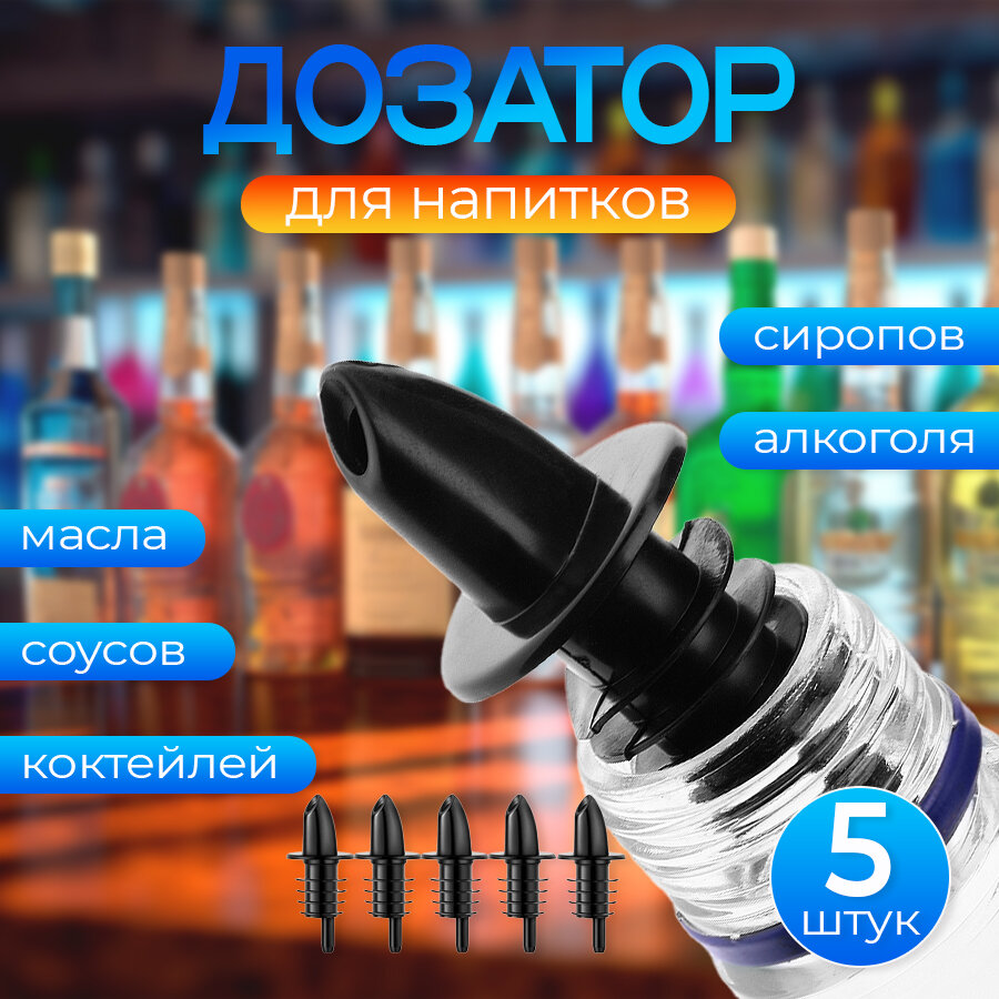 Пробка-дозатор для бутылок, 5 штук