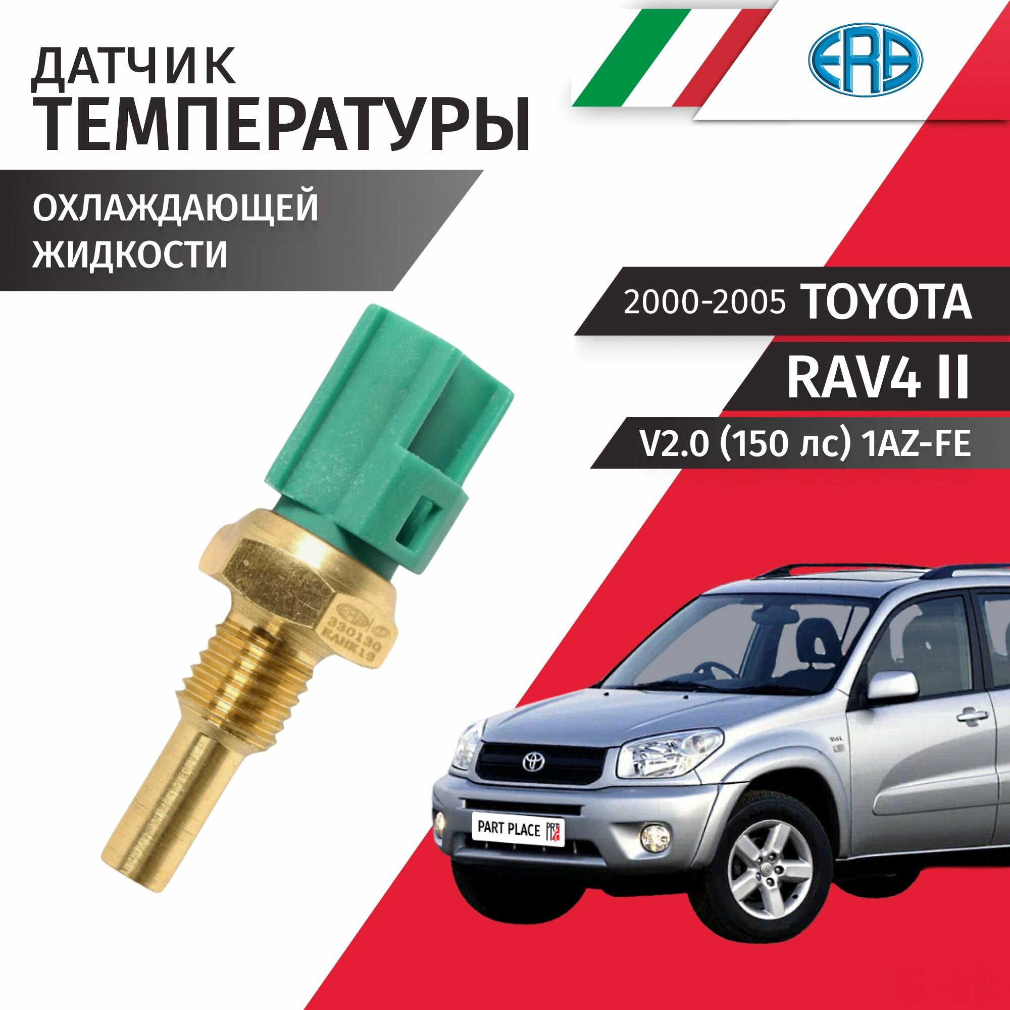 Датчик температуры охлаждающей жидкости Toyota RAV4 (2) ACA21 V2.0 (150лс) 1AZ-FE 2000 - 2005 1шт ERA