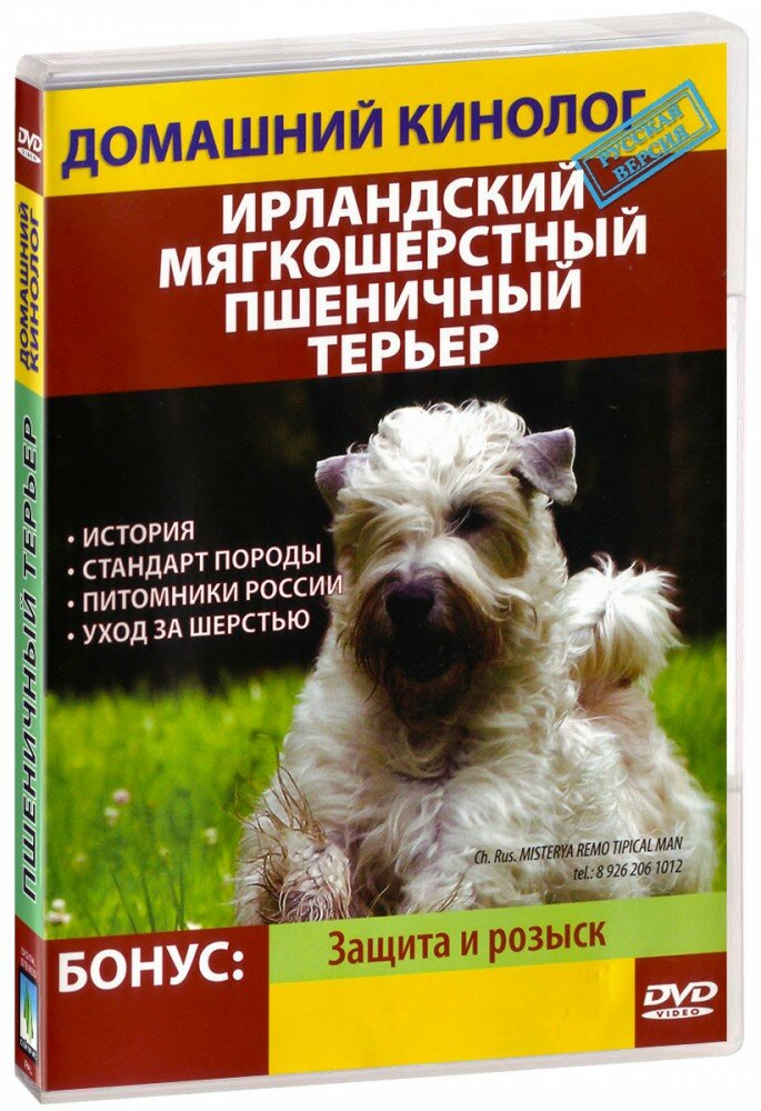 Ирландский мягкошерстный пшеничный терьер (DVD) (2003 год, ДВД диск, DVD Box)