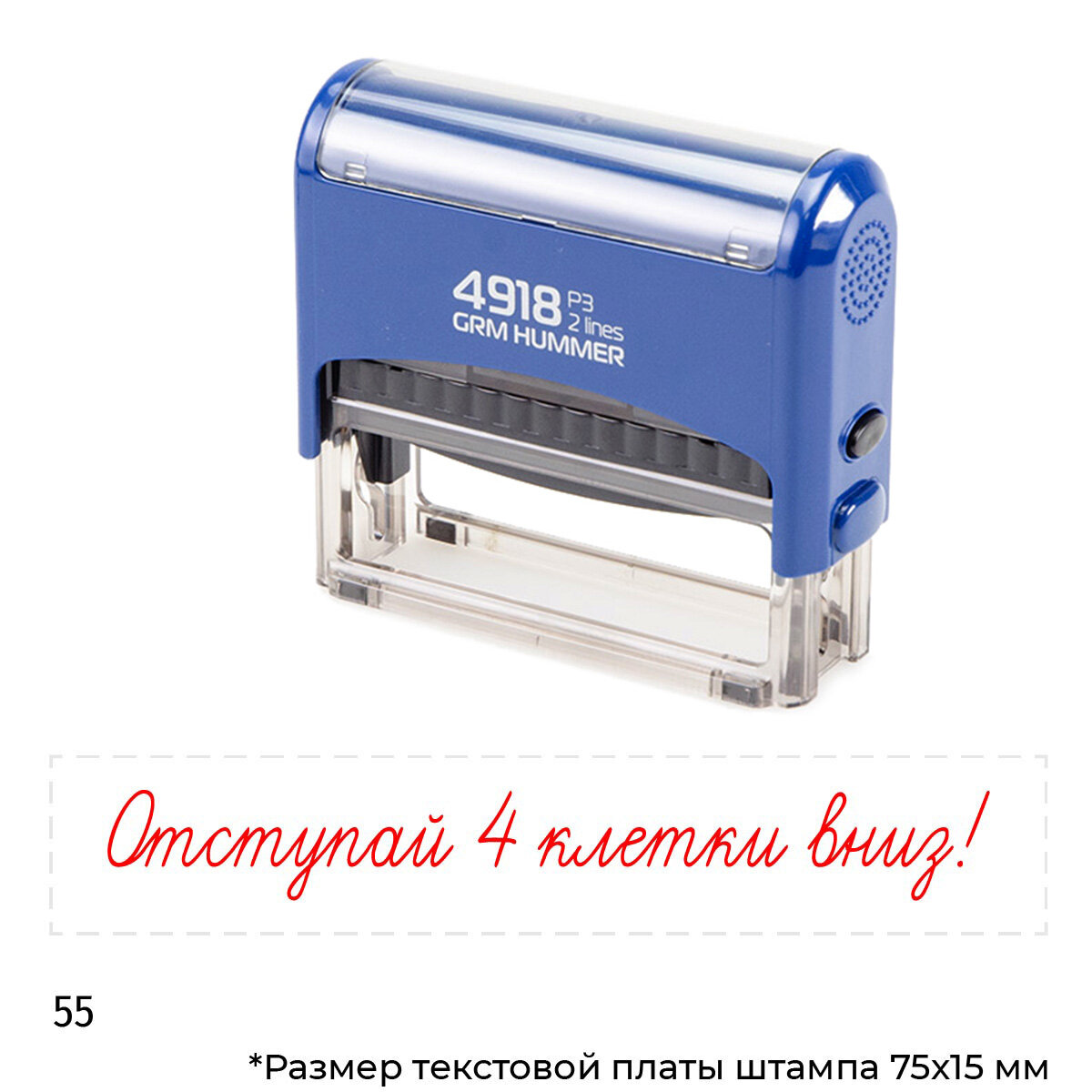 Штамп для школы «Отступай 4 клетки вниз!» GRM 4918 P3 Hummer 75х15 мм, синий корпус