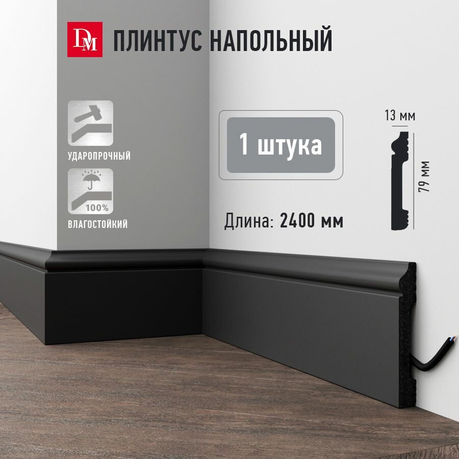 Плинтус напольный Decomaster D005-112 ДШВ 2400 х 13 х 79 мм