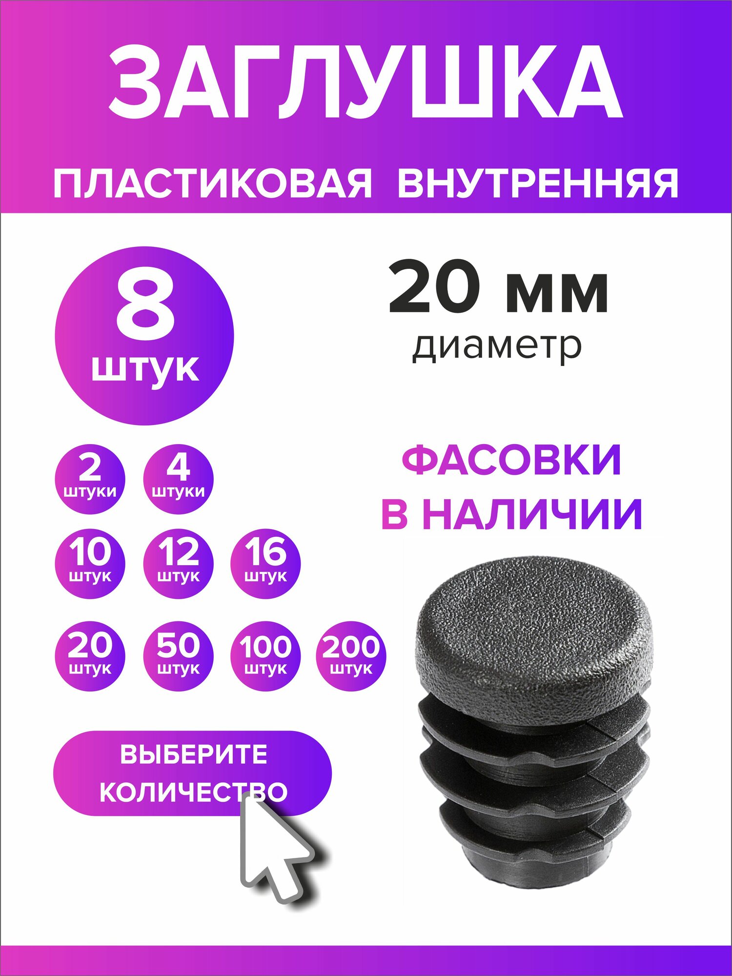 Заглушка для круглой трубы диаметр 20 мм, пластиковая, черная, 8 штук