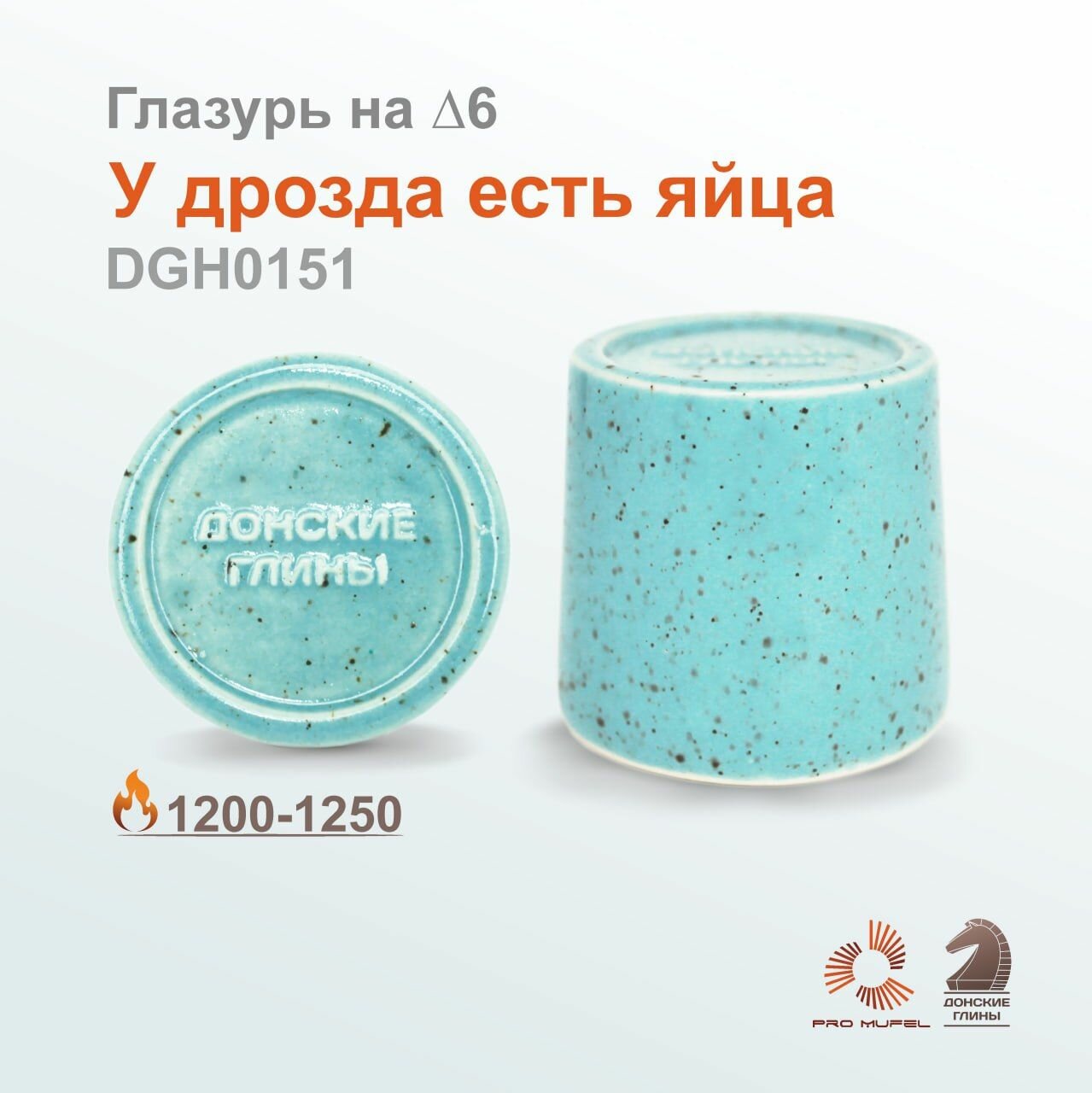 Эффектная глазурь "Донские глины" DGH0151 "У дрозда есть яйца!" 200гр.