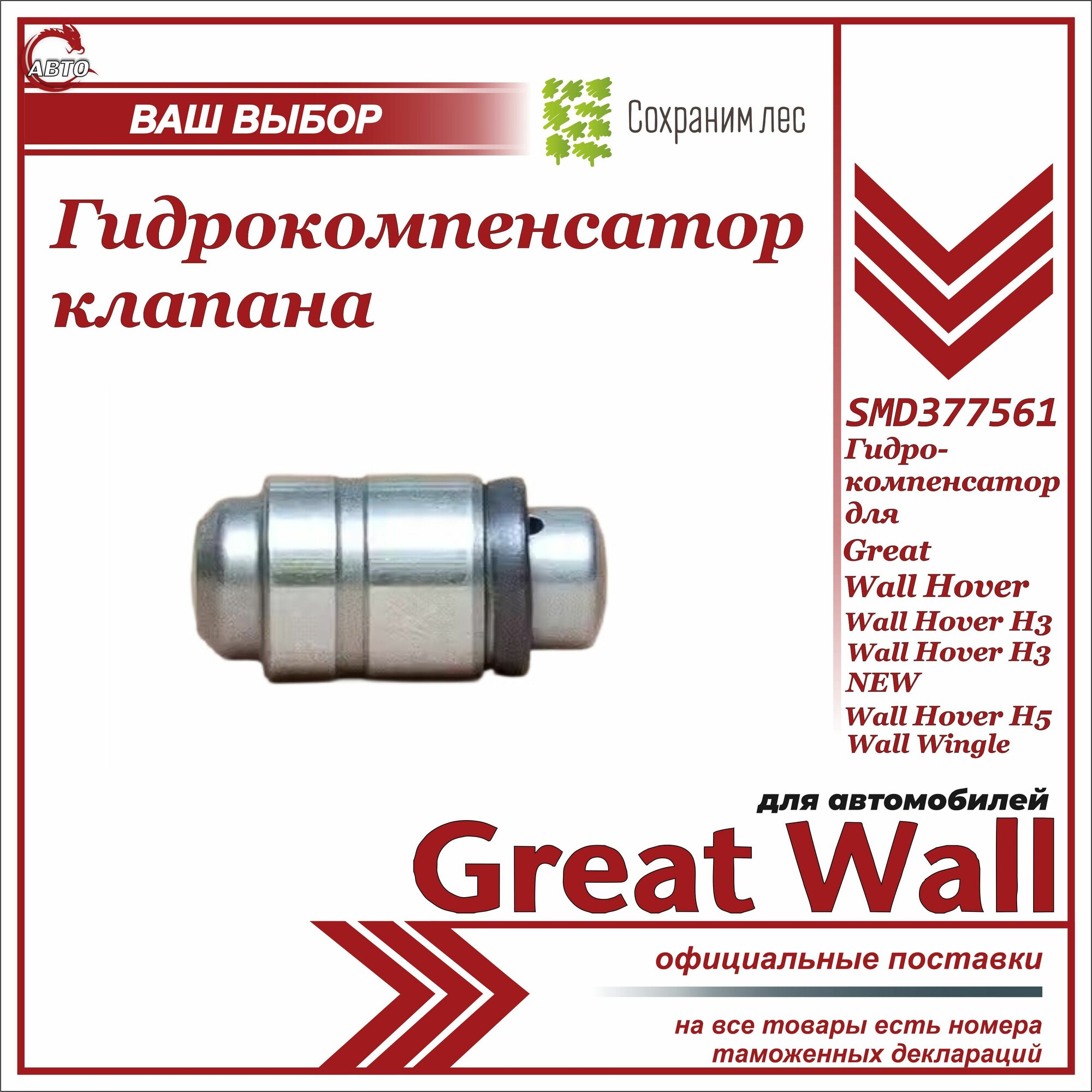 Гидрокомпенсатор клапана для Great Wall Hover H3, H5, NEW, Wall Wingle / Грейт Волл Ховер, Н3, Н5, Нью, Волл Вингер/ SMD377561