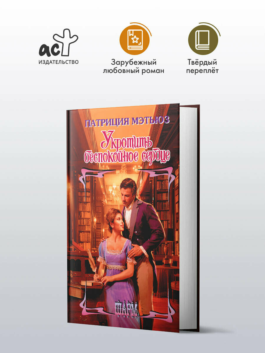 Укротить беспокойное сердце Мэтьюз П.