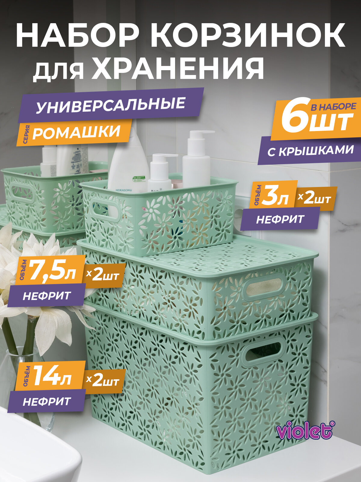 Набор из 6 корзин для хранения Ромашки 14л - 2 шт, 7,5л - 2 шт, 3л - 2 шт, цвет нефрит / контейнер с крышкой