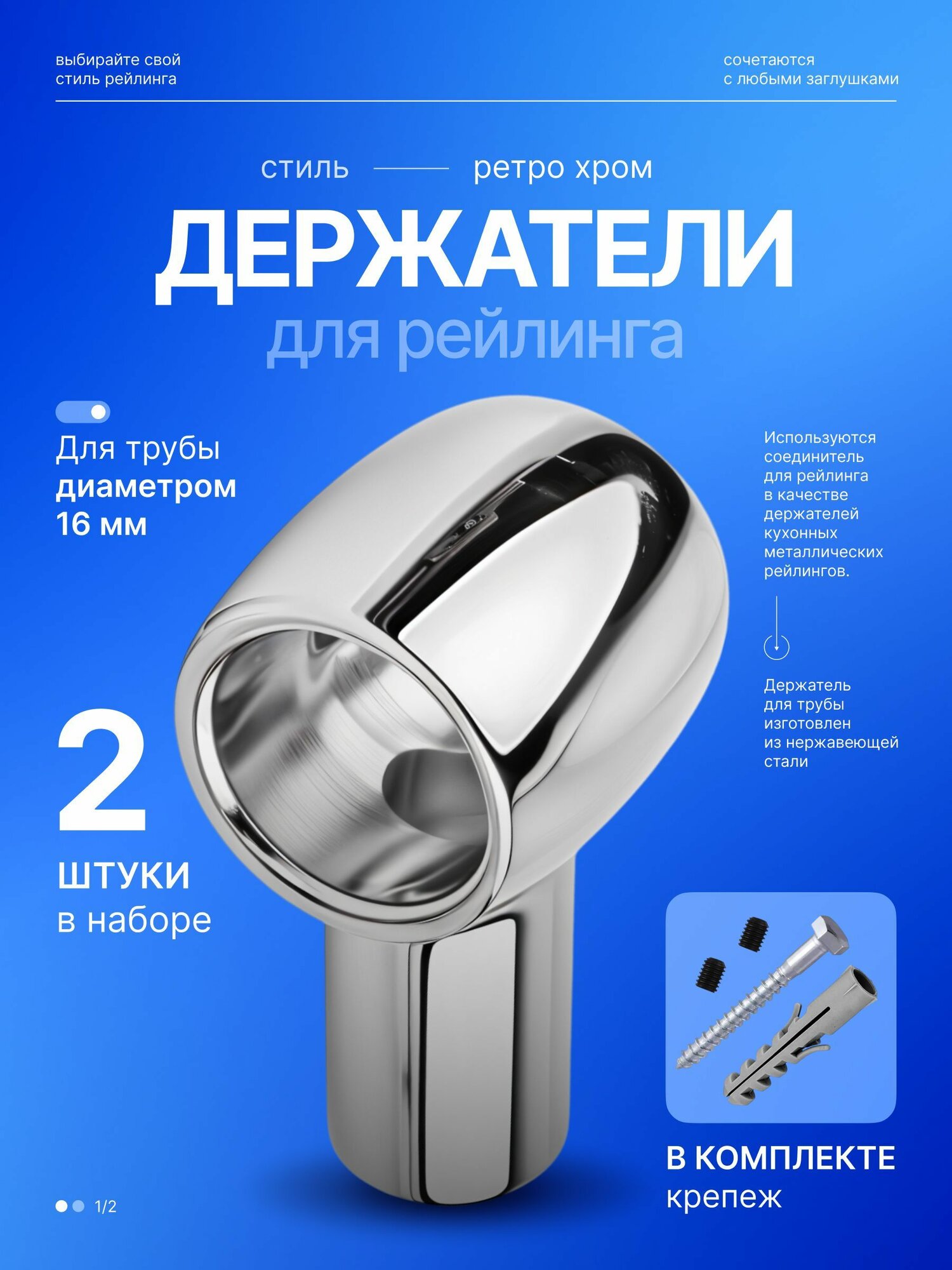 Держатель MOVEIS для рейлинга "ретро", хром, соединитель для рейлинга 16 мм, держатель трубы 16 мм х 2 шт