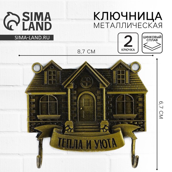 Ключница настенная Тепла и уюта, 8.7×6.7 см