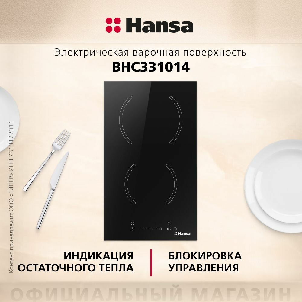 Электрическая варочная панель Hansa BHC331014, двухконфорочная, стеклокерамическая поверхность, таймер, автоматика закипания, блокировка от детей, автоотключение, индикация остаточного тепла