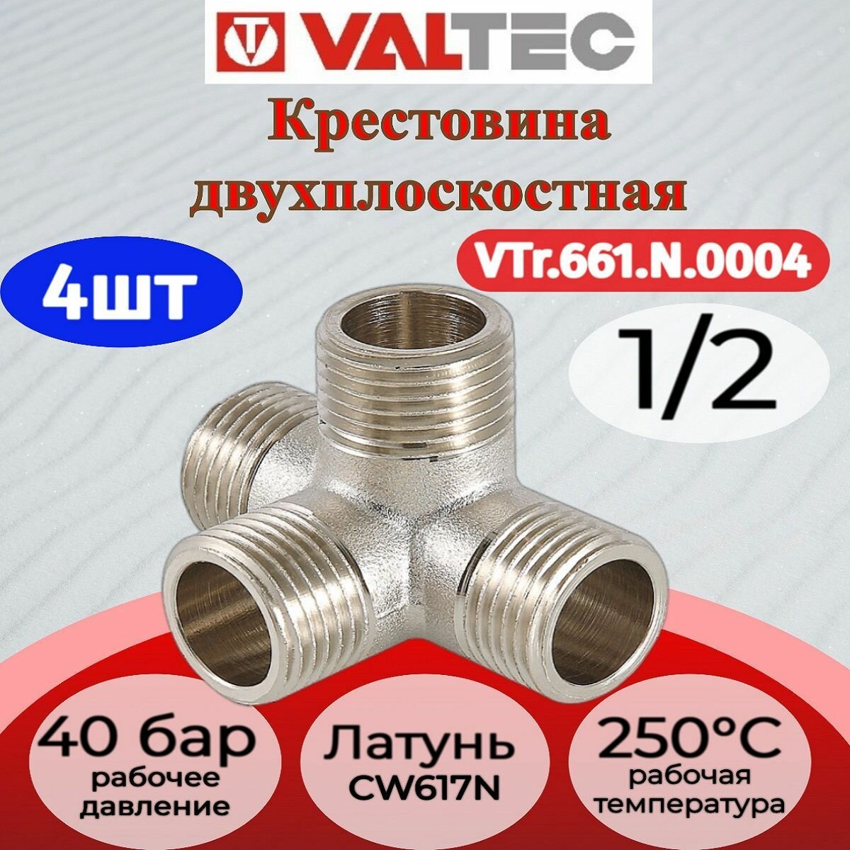4 шт - Крестовина двухплоскостная 1/2 нар. Valtec VTr.661. N.0004