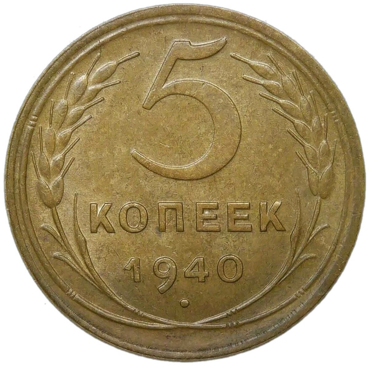 5 копеек 1940 (AU)