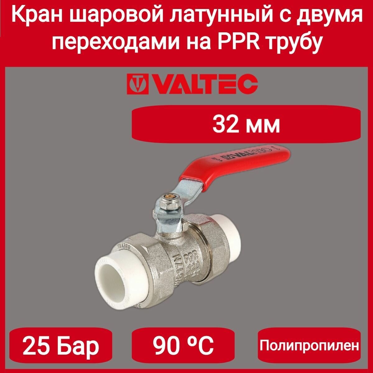 Кран латунный с PPR муфтами, 32мм Valtec VTp.745.0.032