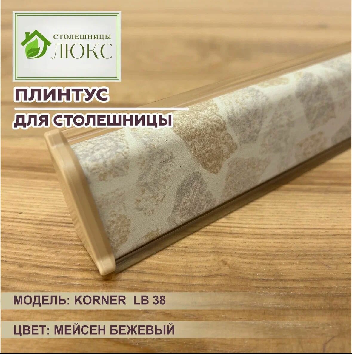 Плинтус для столешницы Korner LB-38 Мейсен бежевый 38мм х 24мм 100см