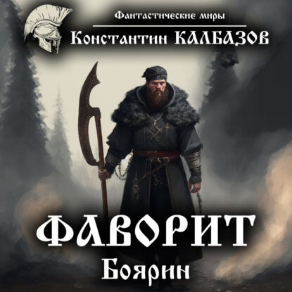 Фаворит. Боярин [Аудиокнига]