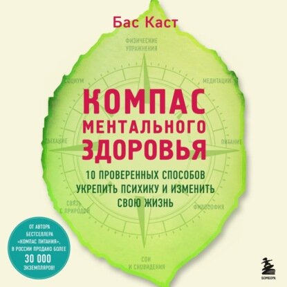 Компас ментального здоровья. 10 проверенных способов укрепить психику и изменить свою жизнь [Аудиокнига]
