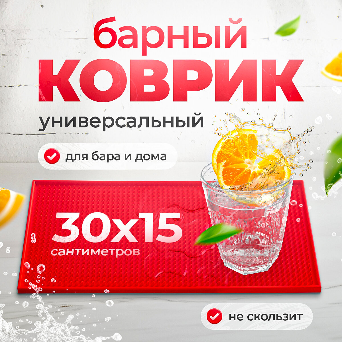 Барный коврик резиновый, бармат, коврик для сушки посуды, не скользящий, каплесборник 30*15 см