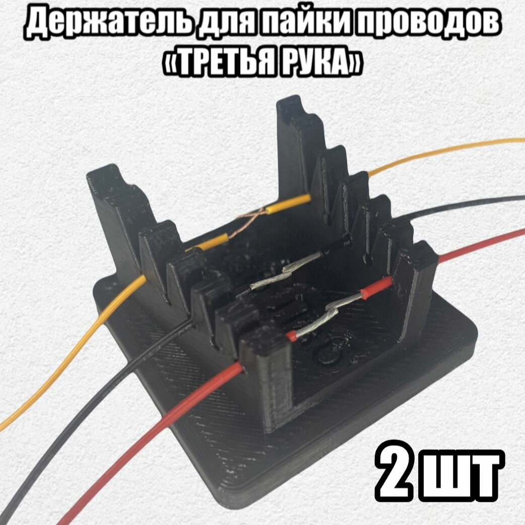 Держатель третья рука для пайки проводов (2шт)