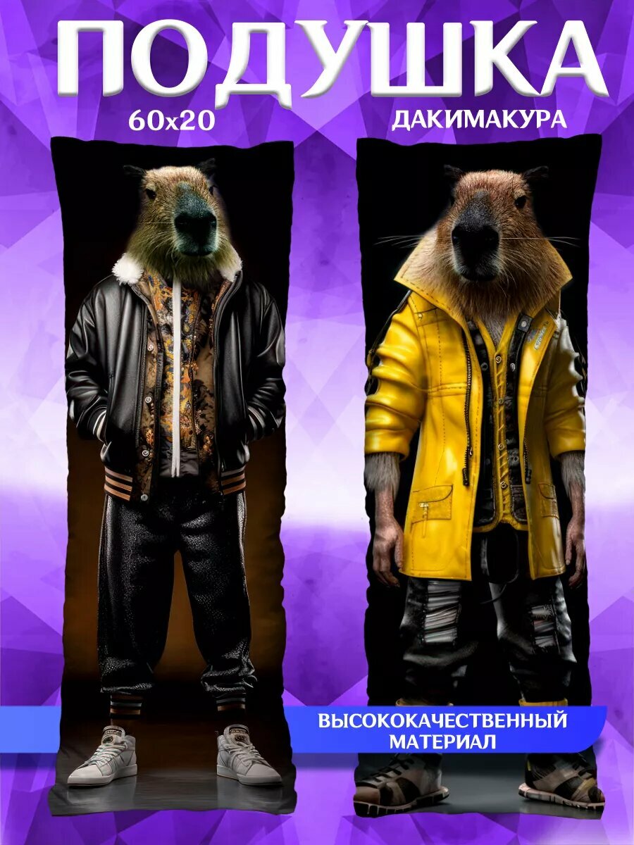 Подушка обнимашка длинная Дакимакура капибара подарок 60х20