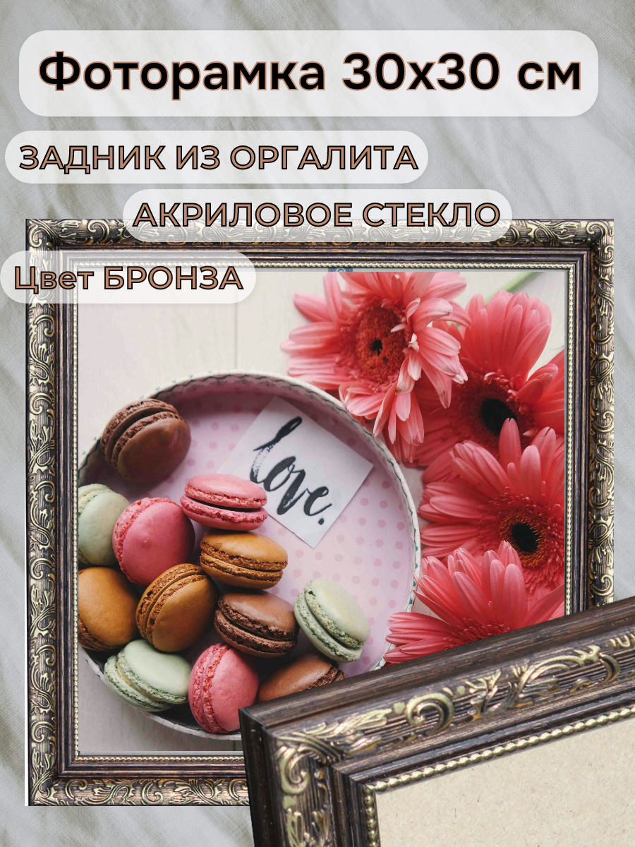 Фоторамка из пластика 30х30 см Садко бронза ширина багета 30 мм
