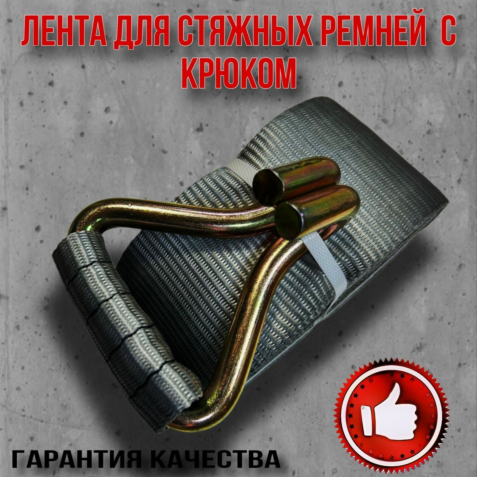 Лента для стяжного ремня 100 мм с крюком