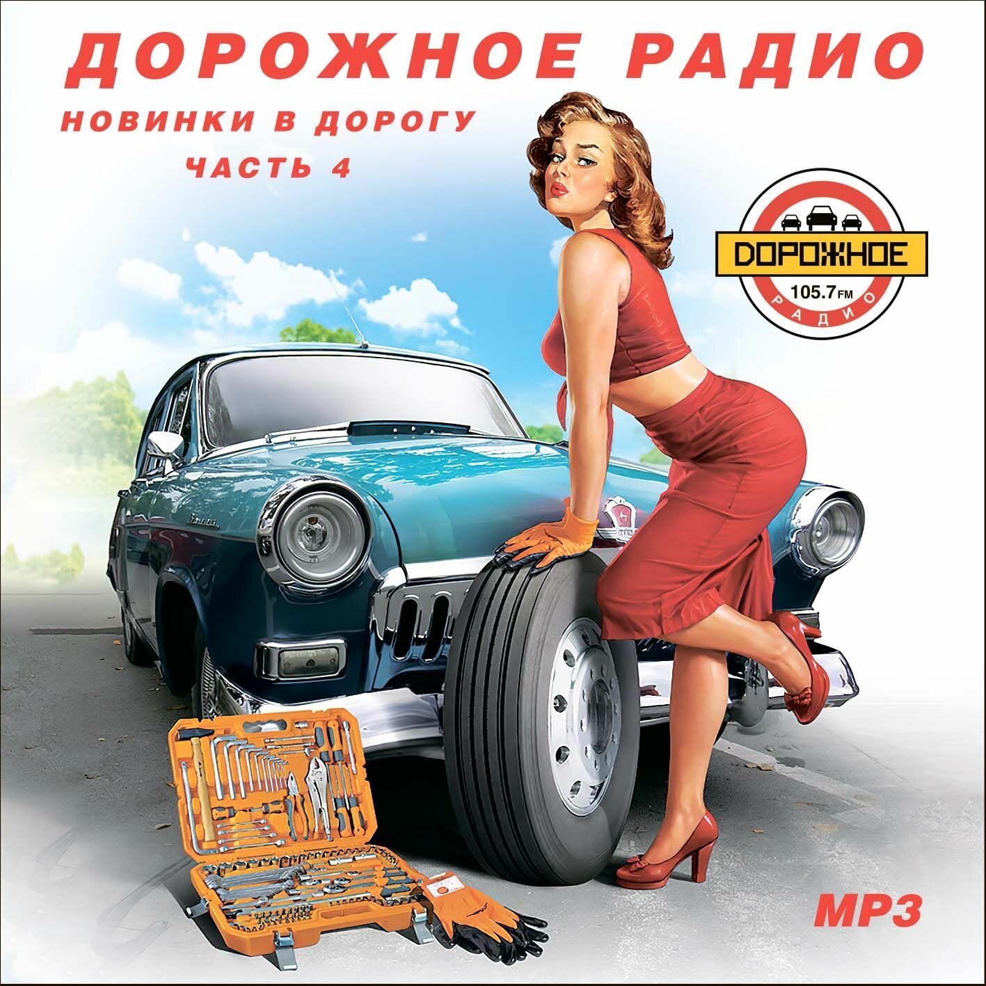 Дорожное Радио - Новинки В Дорогу. Часть 4 50/50 (Лучшее за 5 Лет) (200 Хитов) (МР3)