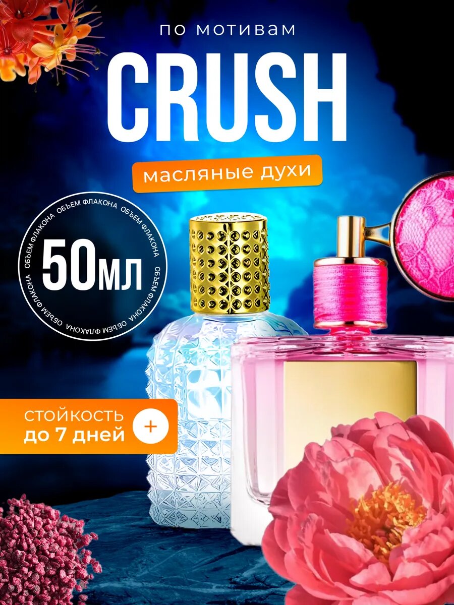 Духи масляные по мотивам Crush Виктория Сикрет Краш парфюм женские стойкие