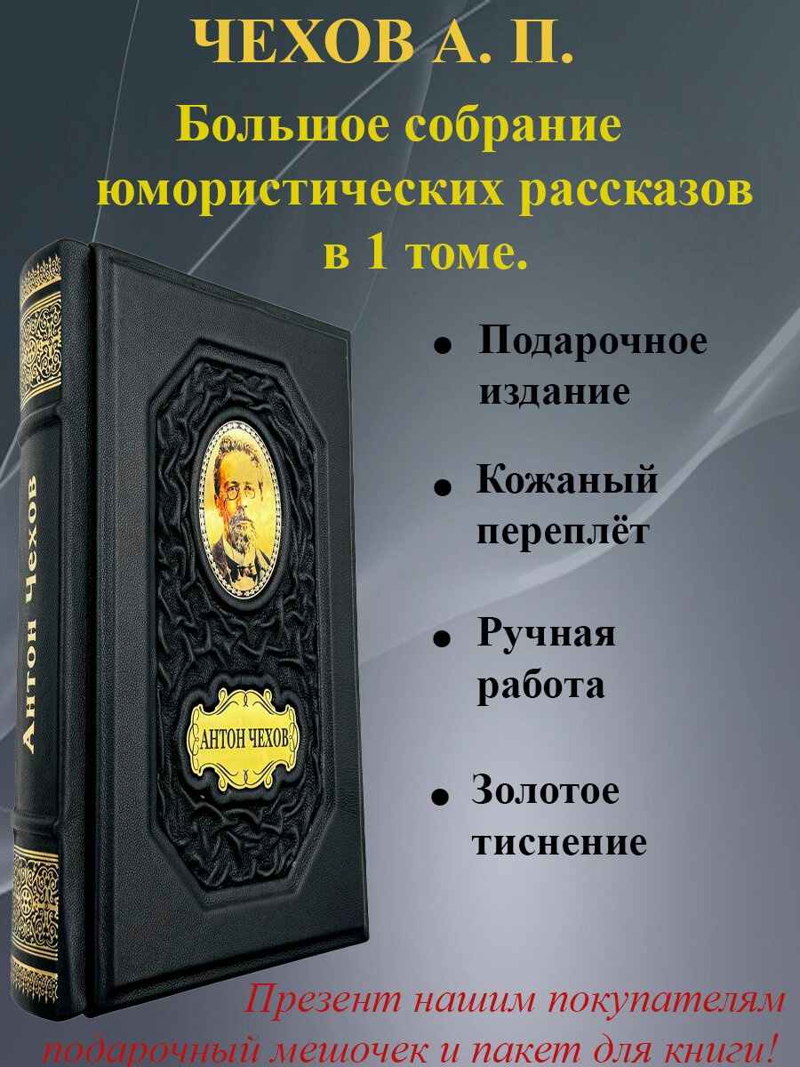 Чехов. Полное собрание пьес в 1 томе. Подарочная книга в кожаном переплете