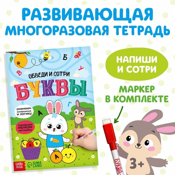 Книга многоразовая с маркером «Напиши и сотри. Буквы», 12 стр.