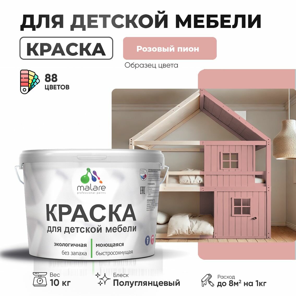 Резиновая краска Malare для детской мебели для кухонных фасадов, мебели из дерева, моющаяся, быстросохнущая без запаха полуглянцевая, розовый пион, 10 кг.