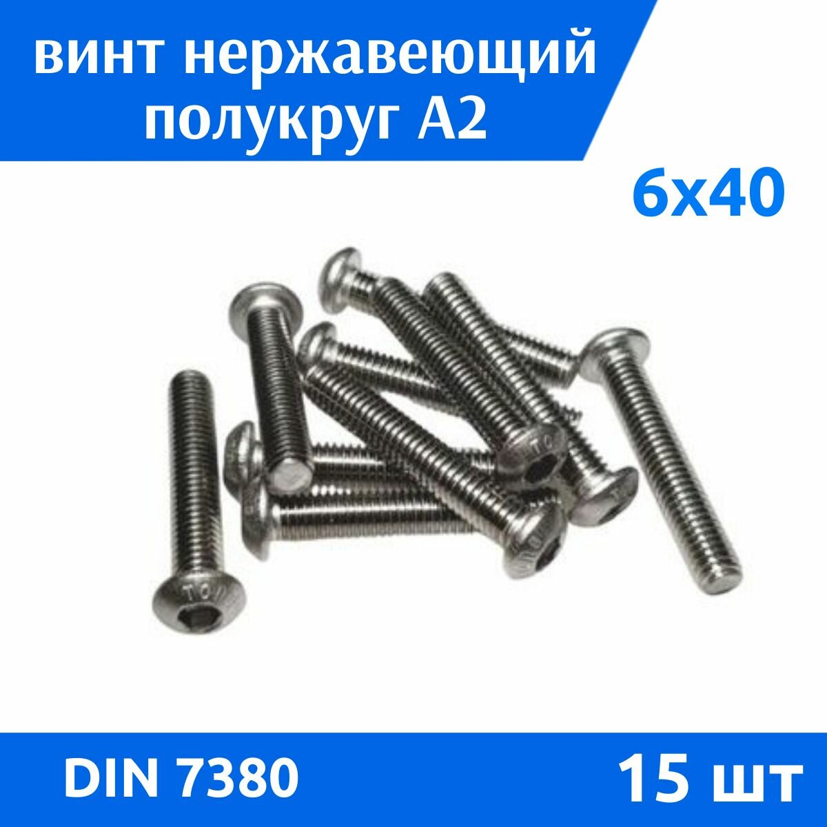 Винт DIN 7380 М 6х40 А2, 15 шт