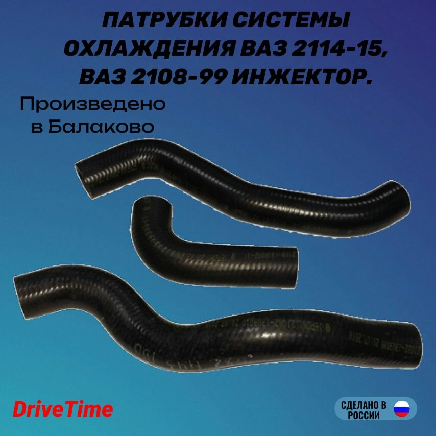 Патрубки ВАЗ 2114-15 (ВАЗ 2108-099 инжектор) радиатора к-т 3шт.