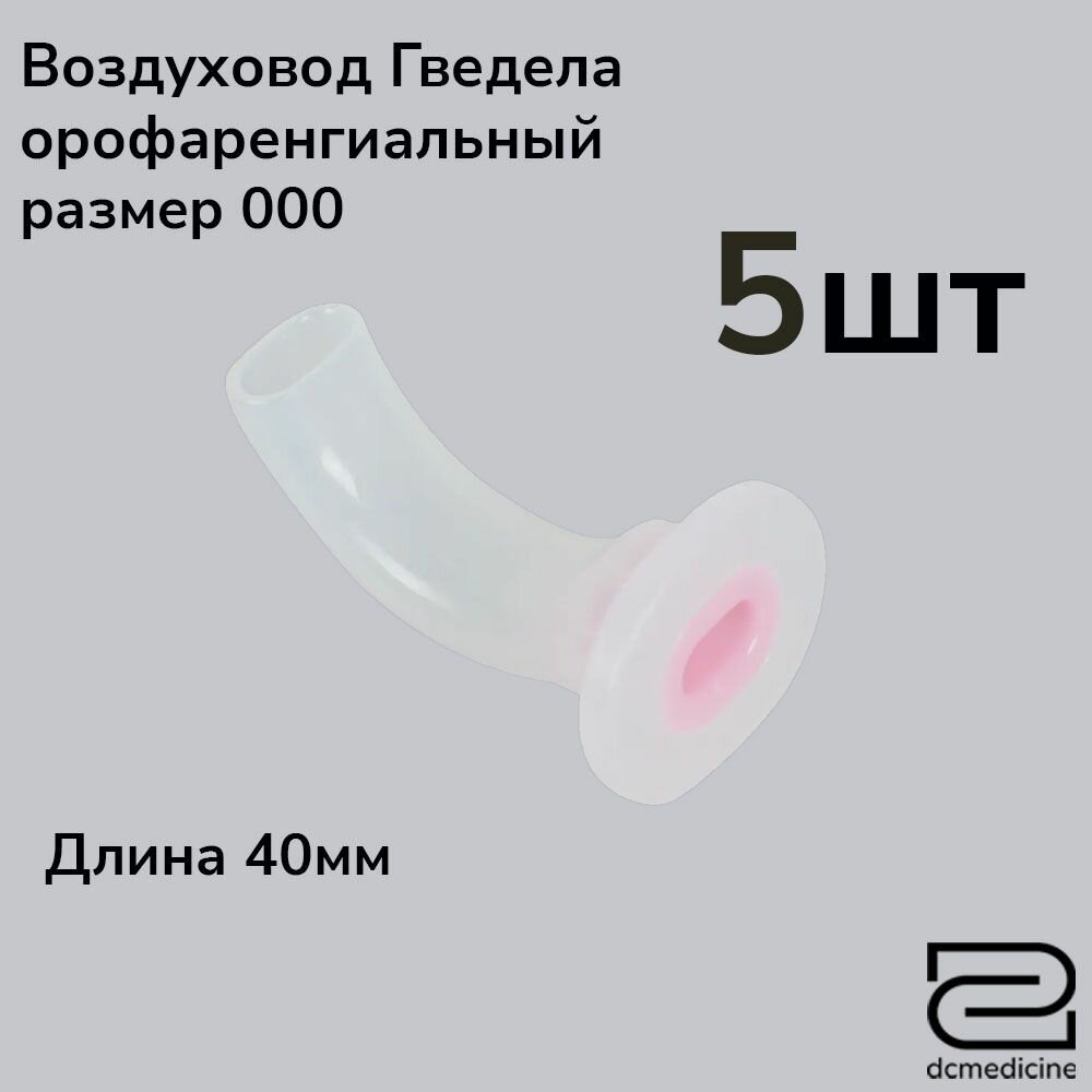 Воздуховод орофарингеальный ротоглоточный тип Гведела 00 размер Plasti-Med Турция 5 штук