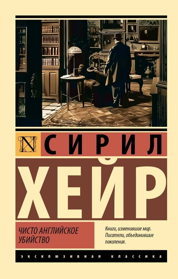 Книга "Чисто английское убийство (новый перевод)"