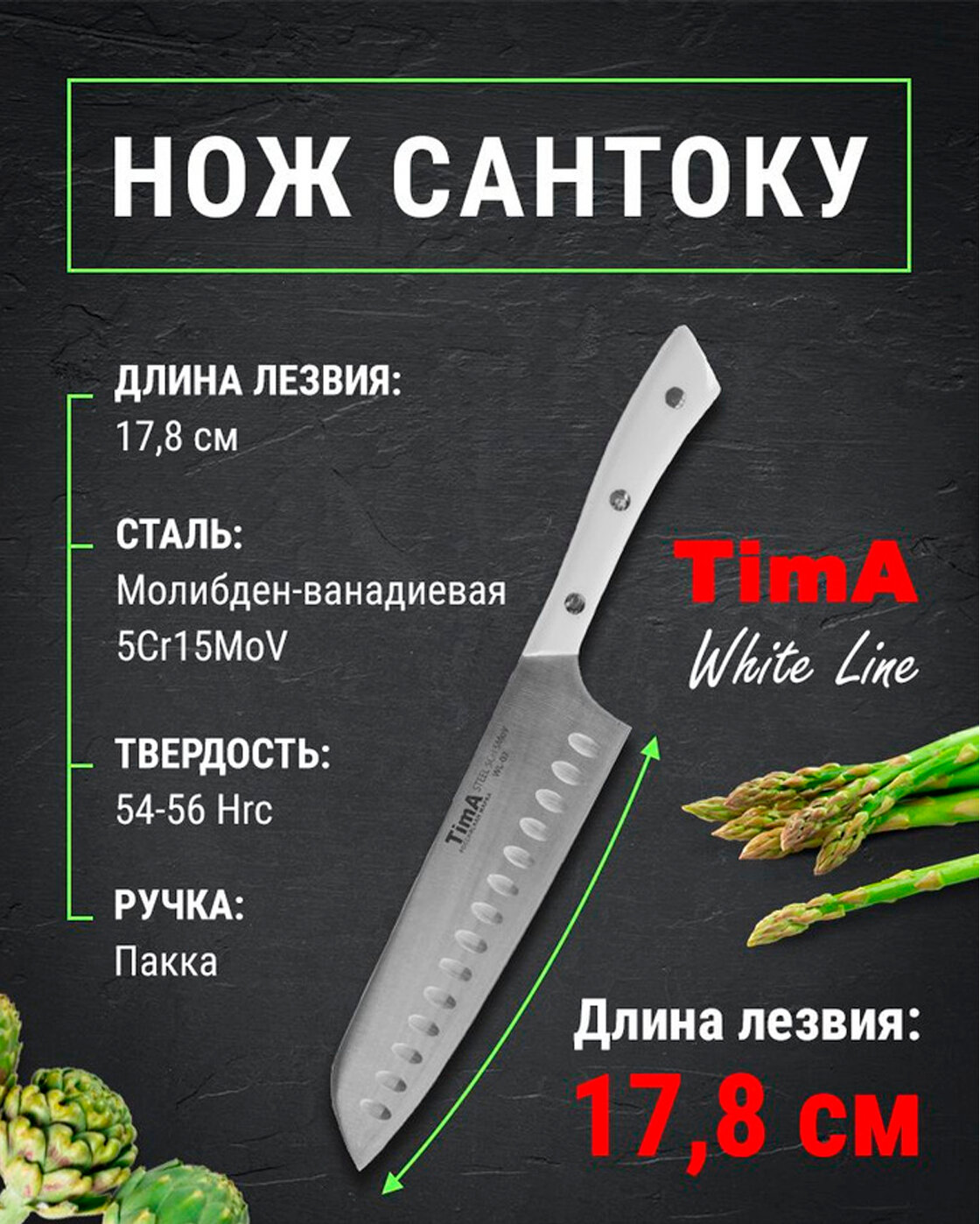 Нож кухонный Сантоку 17,8см TIMA WhiteLine из молибден-ванадиевой стали 5Cr15MoV