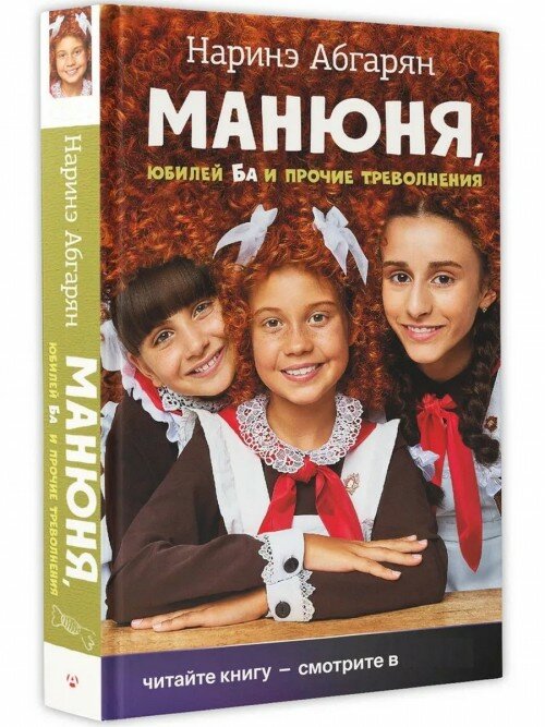 Наринэ Абгарян. Манюня, юбилей Ба и прочие треволнения