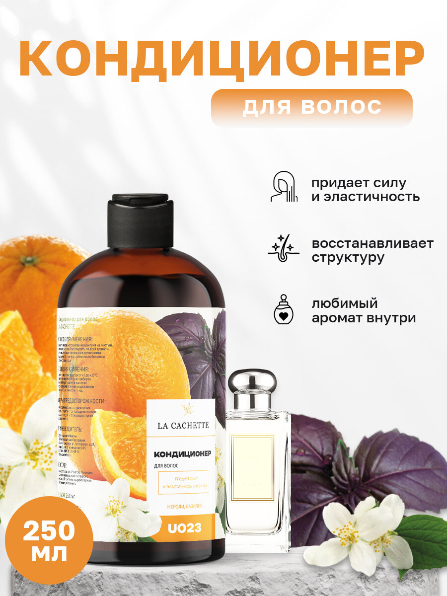 Кондиционер для волос La Cachette U023 Basil & Neroli, 250 мл