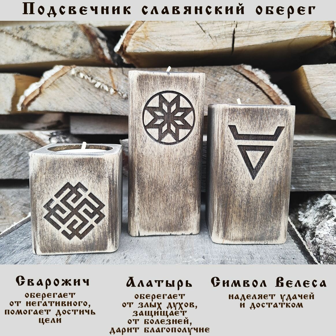 Славянский оберег на деревянном подсвечнике / набор 3 штуки / Сварожич_Алатырь_Символ Велеса_руны