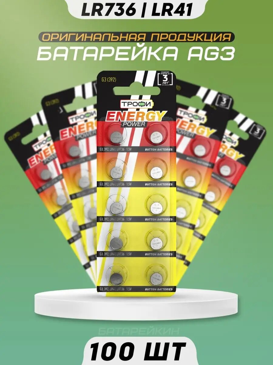 Щелочная батарейка AG3 LR736 LR41 392