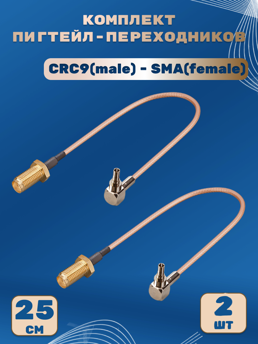 Комплект пигтейл-переходников - CRC9(male) - SMA(female), 25 см (2 шт.)