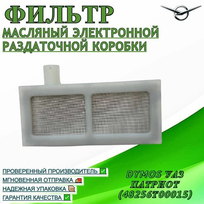 Фильтр масляный электронной раздаточной коробки Dymos УАЗ Патриот (48256Т00015)