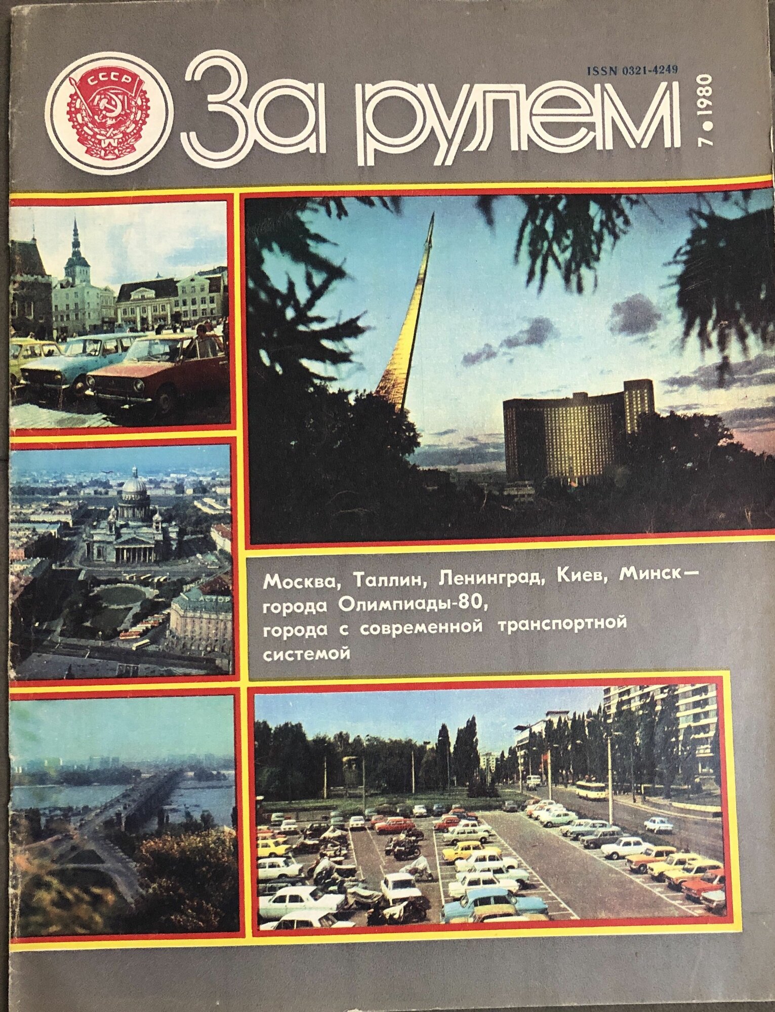 Журнал За рулем № 7 1980 # 52